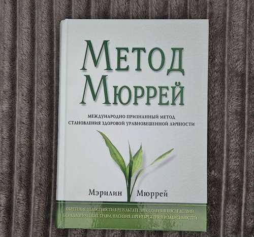 Книги. Метод Мюррей