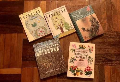 Книги по биологии и ботанике