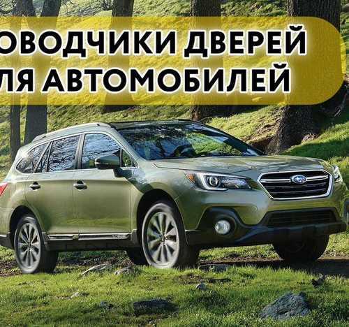 Доводчики дверей Subaru Outback 2017-2018