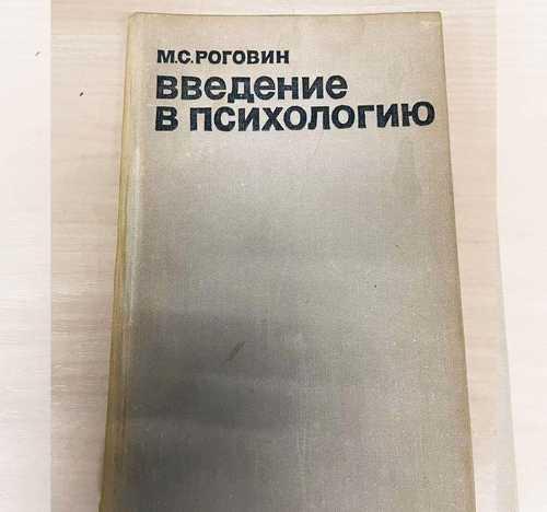 Введение в психологию, М. С. Роговин