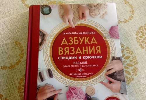 Книга "Азбука вязания" Максимова М.В