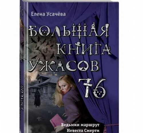 Большая книга ужасов 76