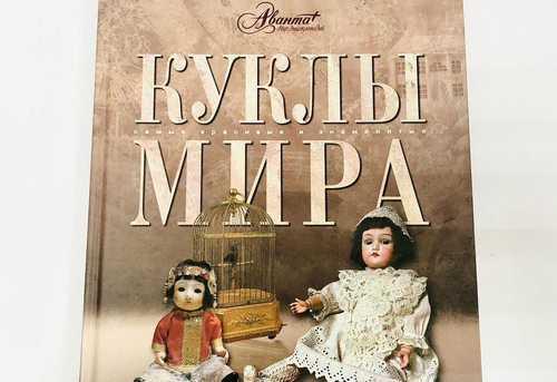 Книга Энциклопедия Куклы Мира Аванта