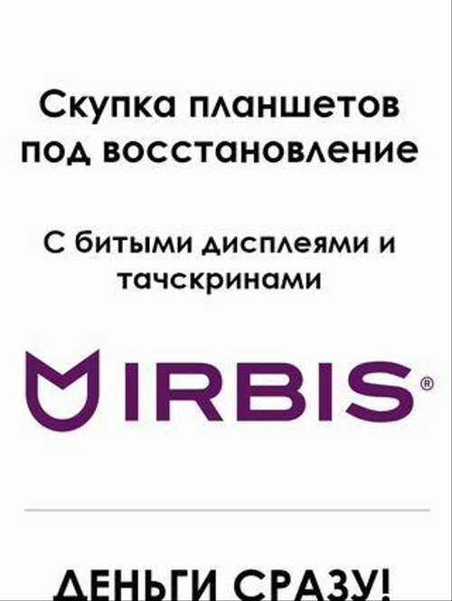 Скупка планшета Irbis TW52 WiFi