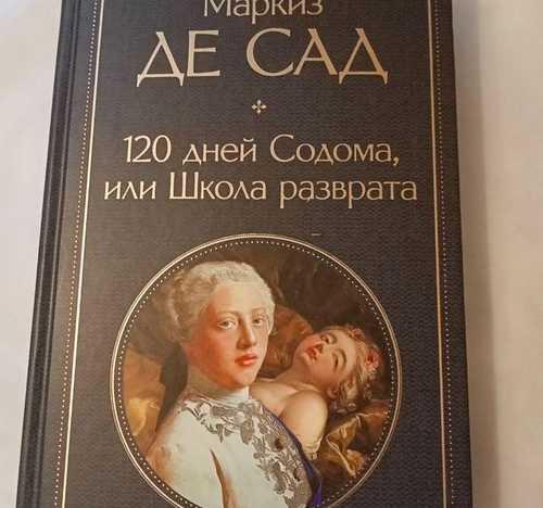 Маркиз де Сад "120 дней содома"