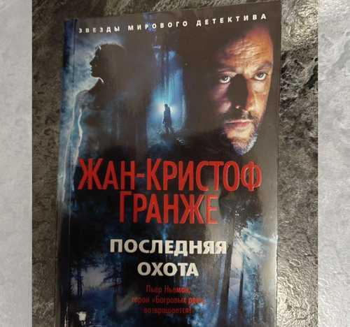 Книги багровые реки и последняя охота