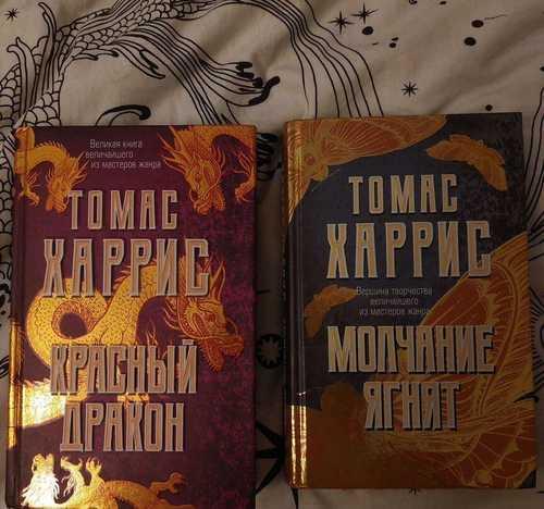 Книги Молчание ягнят и Красный дракон