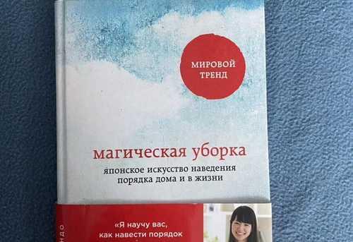 Книга Магическая уборка конмари