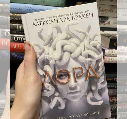 Лора. Александра Бракен