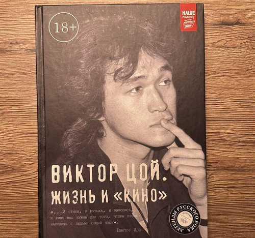 Книга "Виктор Цой. Жизнь и "Кино"