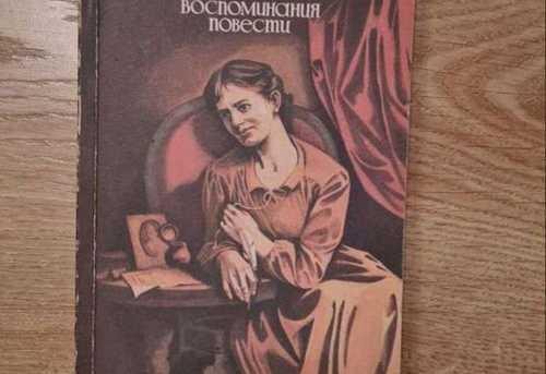 Книга Софья Ковалевская Воспоминания Повести