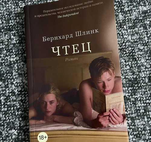 Чтец Бернхард Шлинк