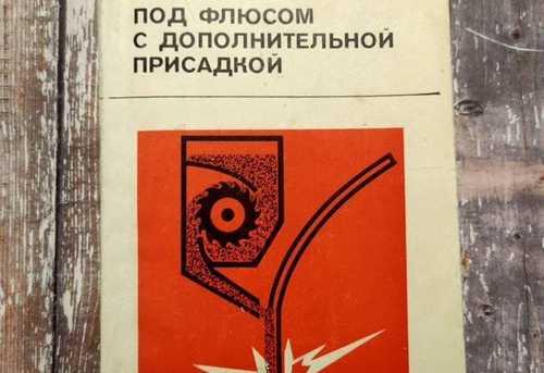 Книга советская про сварку 1981 справочник