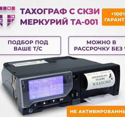Тахограф   скзи нкм меркурий TA1 с сертификацией