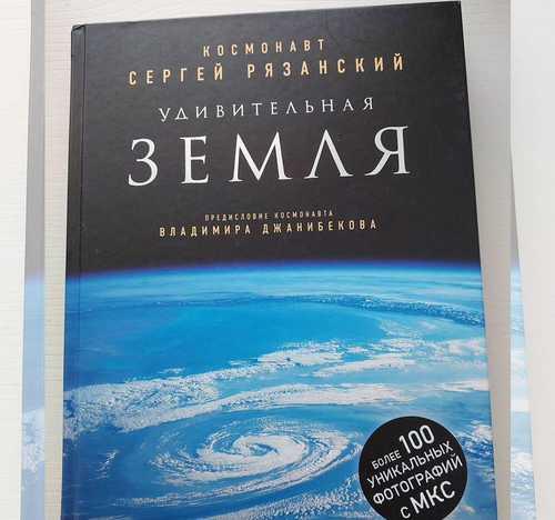 С. Рязанский Удивительная Земля