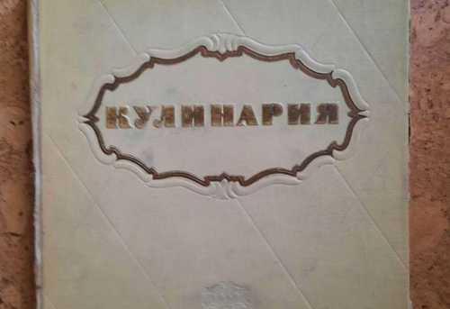 Кулинария 1959 г