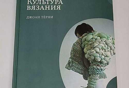 Культура вязания Джоан Терни