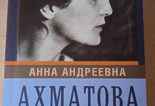 Книга Я научила женщин говорить А.А. Ахматова