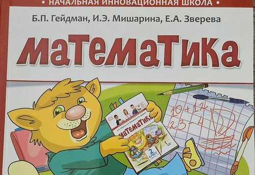 Математика 2 кл в 2 частях. Гейдман Б.П