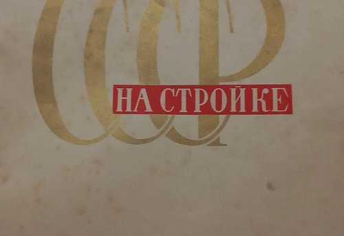 СССР на стройке». Журнал посвящен 70 л. Сталина