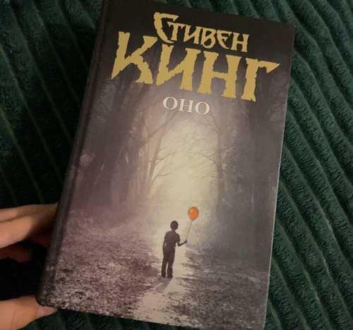 Книги стивена кинга оно