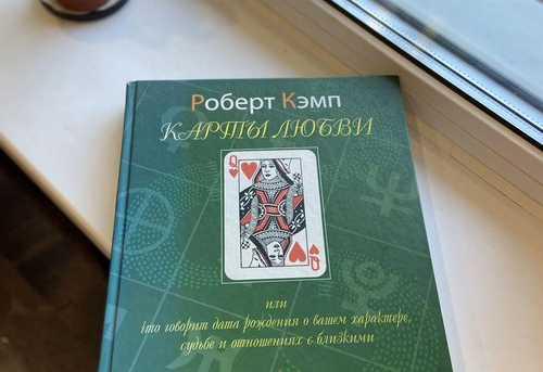 Книга Роберт Кэмп "Карты любви"