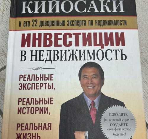 Роберт Кийосаке инвестиции в недвижимость