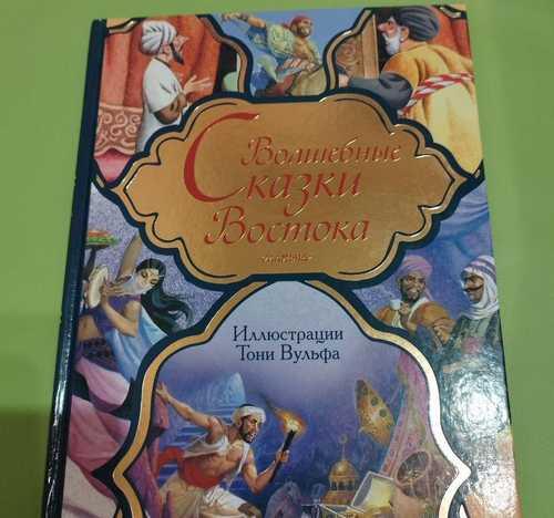 Сказки востока книга