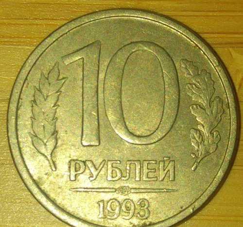 Монета 10 рублей 1993 года