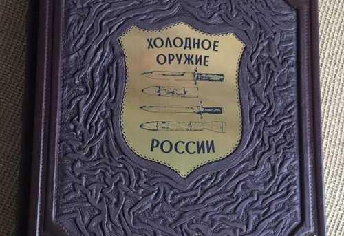 Холодное оружие России (подарочная кожаная книга)