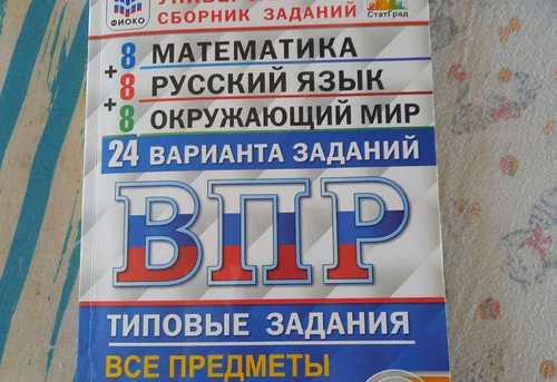 Сборник впр