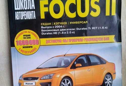 Руководство по ремонту ford focus 2