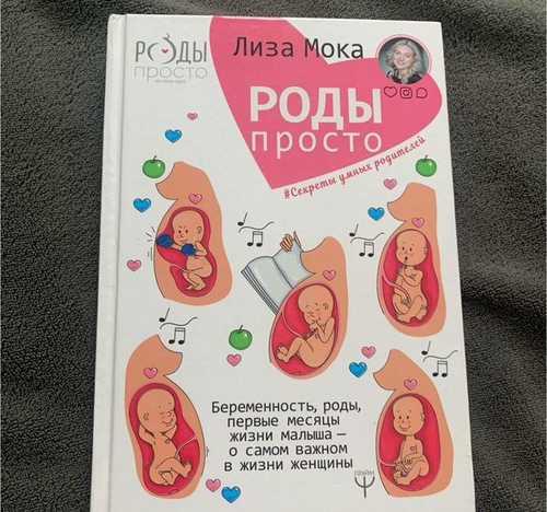 Книга роды просто