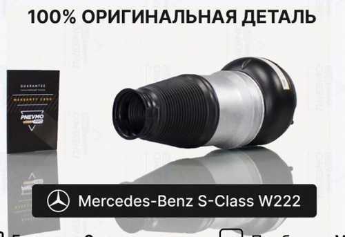 Пневмобаллон для Mercedes-Benz W222 передний