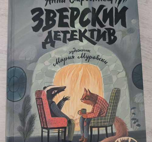 Зверский детектив книга