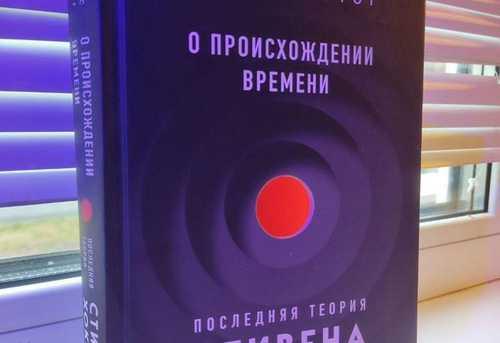 Книга "О происхождении времени Стивена Хокинга"