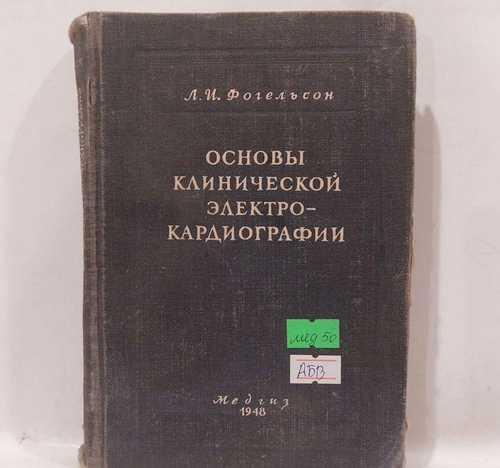 Основы клинической электрокардиографии Фогельсон