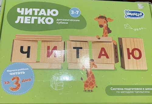 Читаю легко динамические кубики 3-7 лет