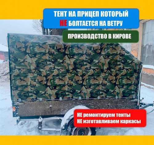 Тент на прицеп на ваш каркас