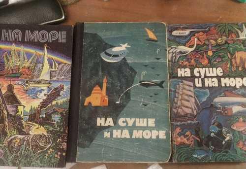 На суше и на море,книга, альманах