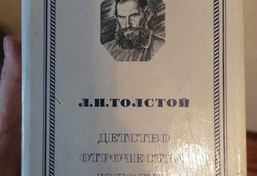 Л.Н.Толстой Детство,отрочество,юность 1981