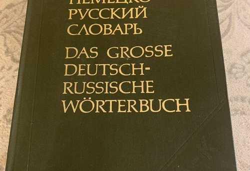 Большой немецко-русский словарь в 2 томах
