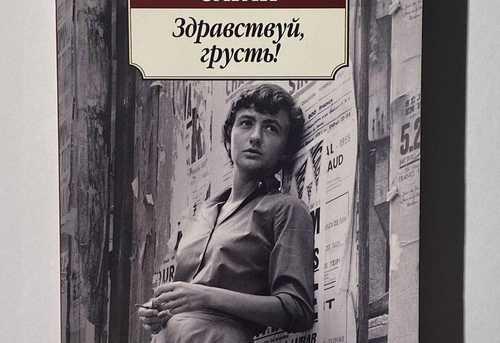 Франсуаза Саган «Здравствуй, грусть»