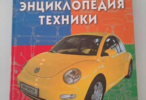 Детская энциклопедия машины росмэн 2005 год