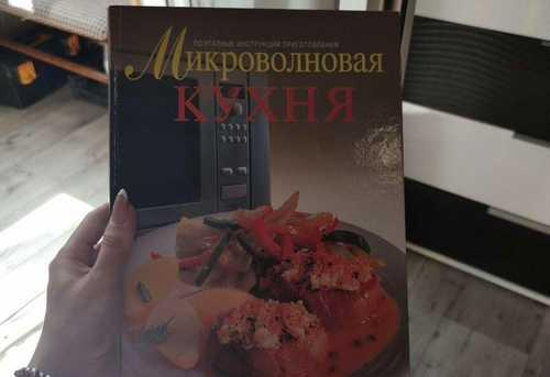 Книга "микроволновая кухня"