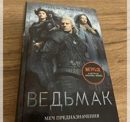 «Ведьмак» Меч предназначения