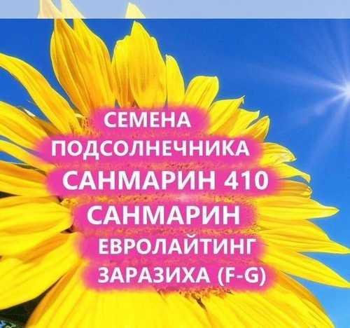 Семена подсолнечника Санмарин 410 Гибрид, Уфа