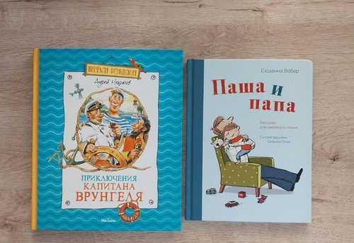 Книги Капитан Врунгель+Паша и папа