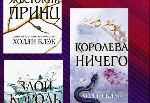 Холли Блэк Трилогия воздушный народец