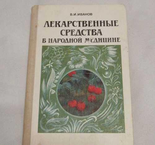 Книга о лекарственных растениях